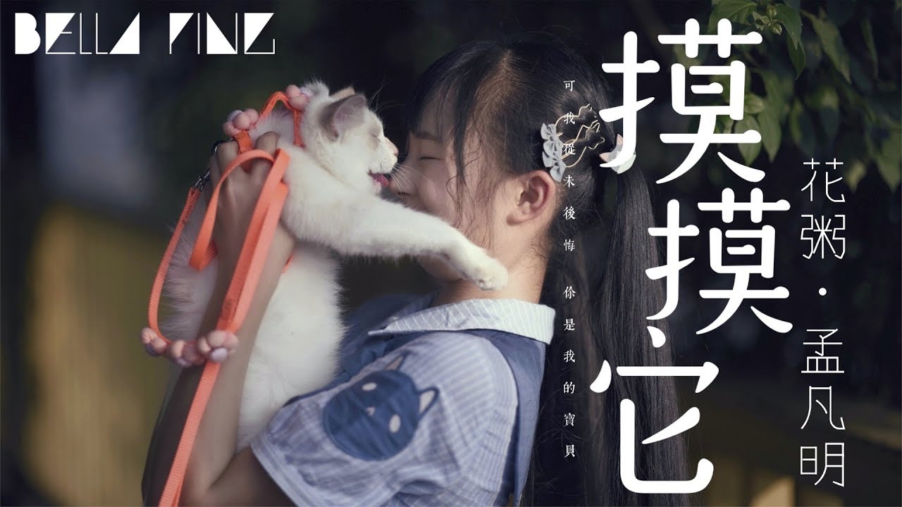 花粥 - 摸摸它 (喵奴必聽超可愛！)【歌詞字幕 / 完整高清音質】ft.孟凡明 ♫「🐱反正我一定在你的床上...」Hua Zhou ...