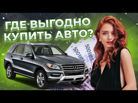 Где выгодно купить авто? - Autovia.lv