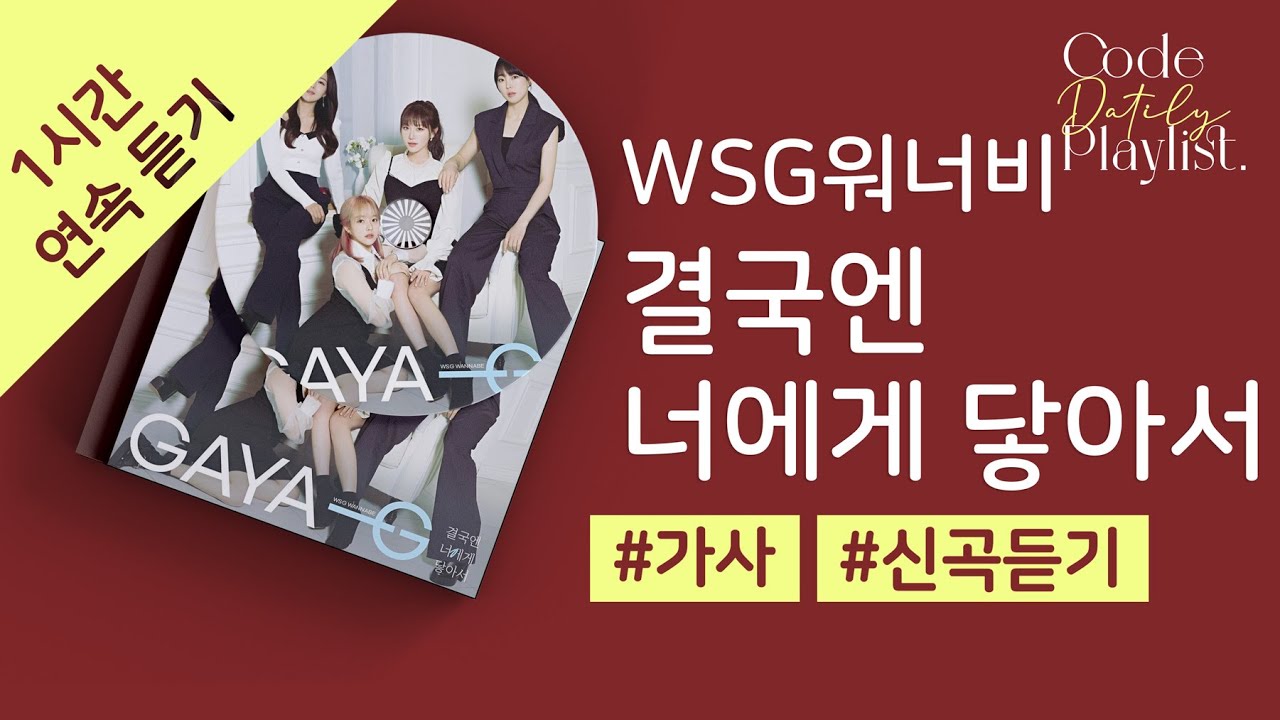 WSG워너비 (가야G) - 결국엔 너에게 닿아서 1시간 연속 재생 / 가사 / Lyrics - YouTube
