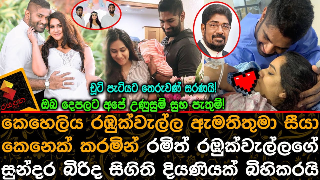 කෙහෙලිය රඹුක්වැල්ල ඇමතිතුමා සීයා කෙනෙක් කරමින් ලේලිය සිගිති දියණියක් ...