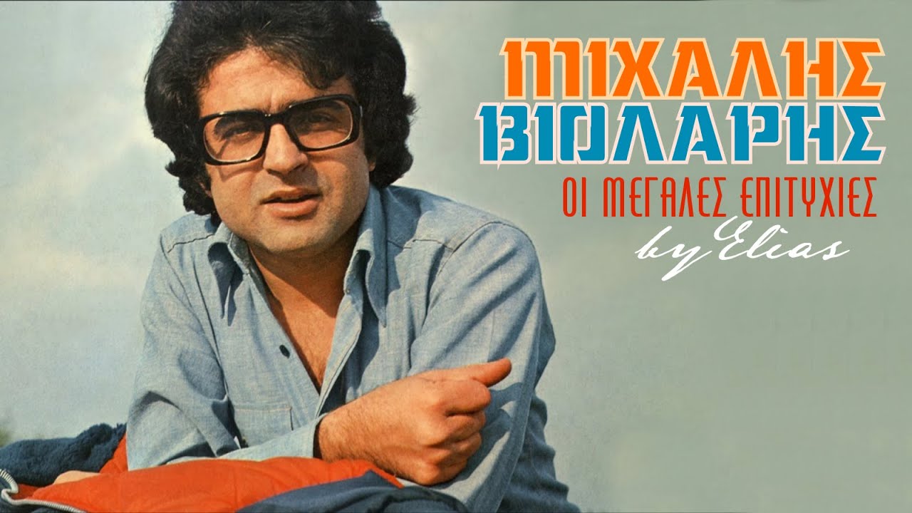 Μιχάλης Βιολάρης - Οι μεγάλες επιτυχίες (by Elias) - YouTube