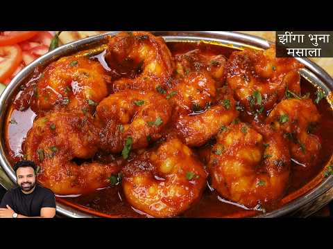 Prawns Bhuna Masala Recipe | झींगा भुना मसाला | Dhaba Style Prawns Masala