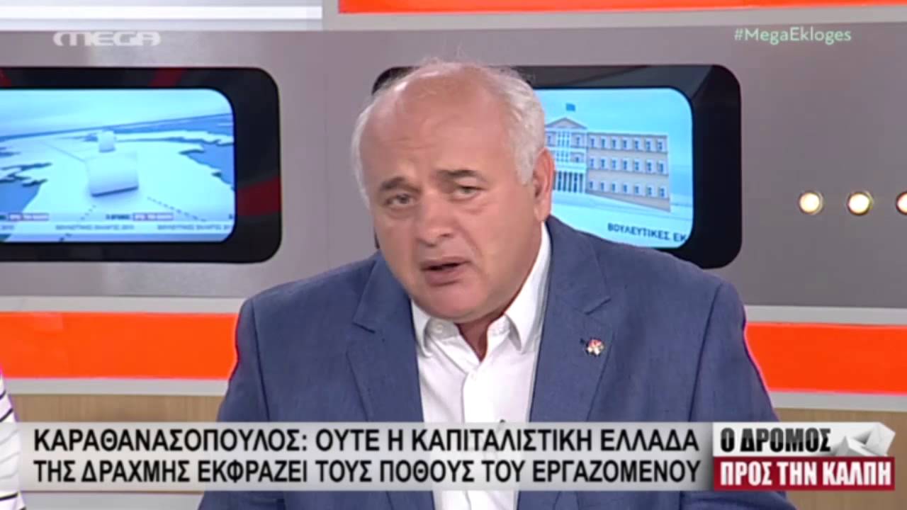 Ν. ΚΑΡΑΘΑΝΑΣΟΠΟΥΛΟΣ: Ο ΛΑΟΣ ΝΑ ΣΥΣΤΡΑΤΕΥΘΕΙ ΜΕ ΤΟ ΚΚΕ ΣΤΟ ΔΡΟΜΟ ΤΗΣ ...