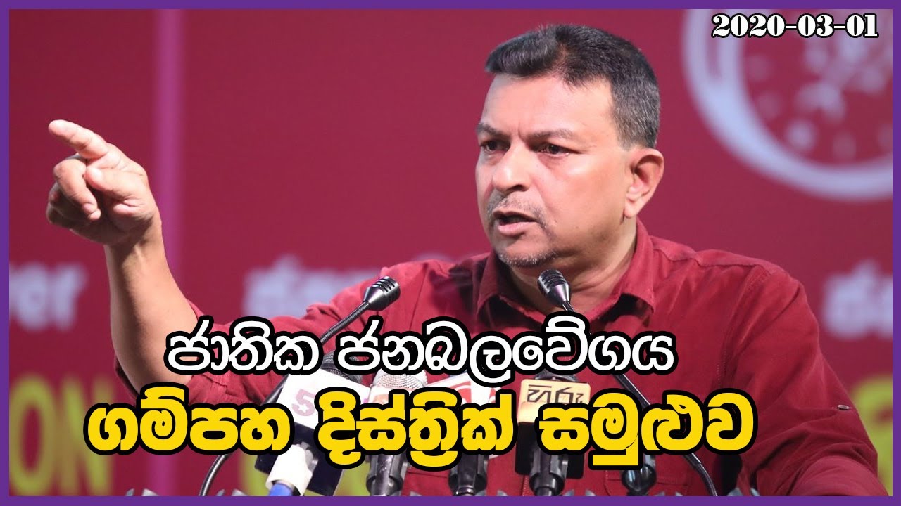 NPP Convention Gampaha / Mahinda Jayasinghe / 2020.03.01 - YouTube