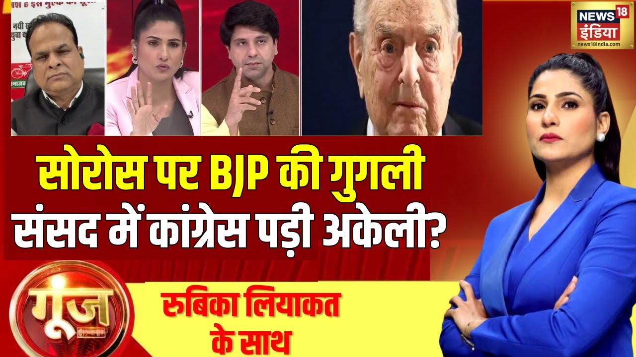 भारत विरोधी सोरोस, देश में सियासत तेज | Parliament Session | George ...