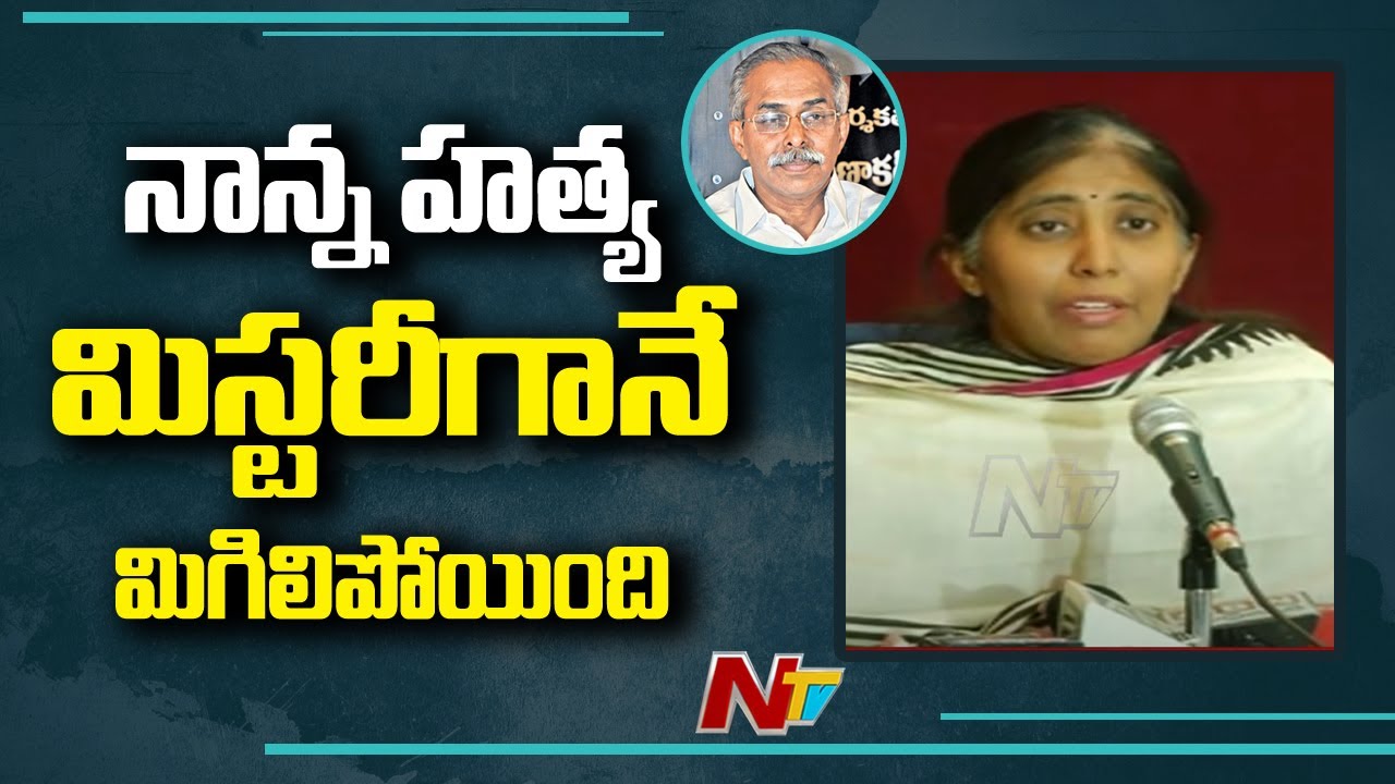 YS Vivekananda Reddy Daughter Sunitha Speaks to Media After Meeting ...