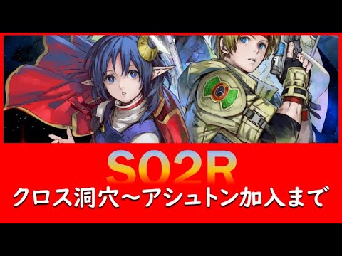 【SO2R】スターオーシャン2R Steam版 アシュトン加入まで - YouTube