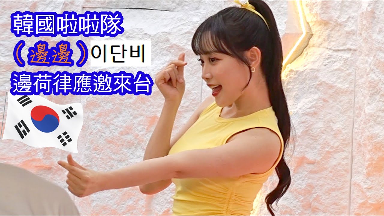 韓國啦啦隊邊邊邊荷律應邀來台剪綵~한국 치어리딩 팀 Bian Bian Helu가 대만에 초청되어 리본 커팅을 했습니다.南情采風~國際 ...