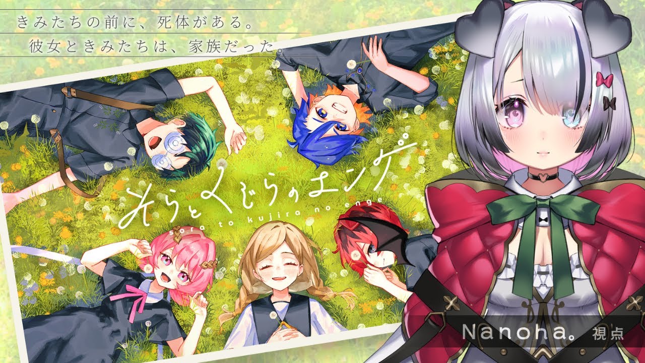 マーダーミステリー 】そらとくじらのエンゲ Nanoha。 視点！【Nanoha。/Vsinger】 - YouTube
