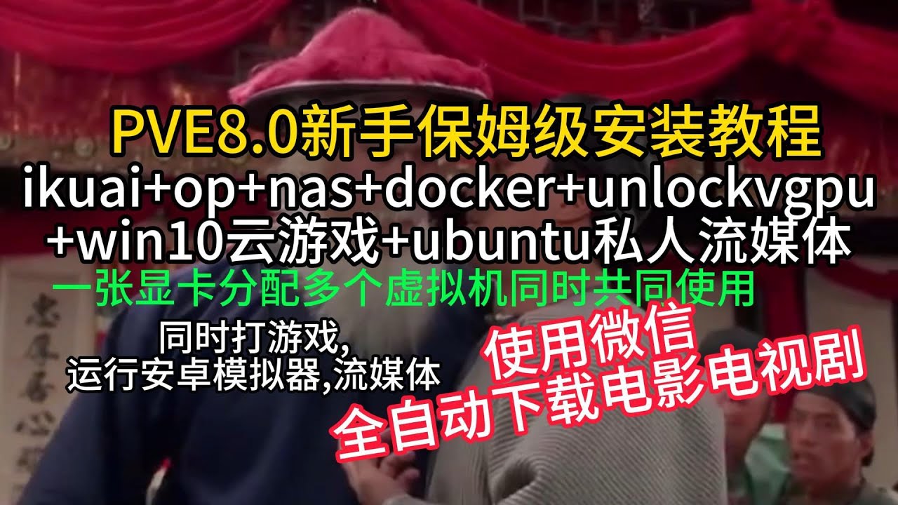 PVE8.0保姆级教程(03) 安装nastools使用微信全自动下载电影电视剧 - YouTube