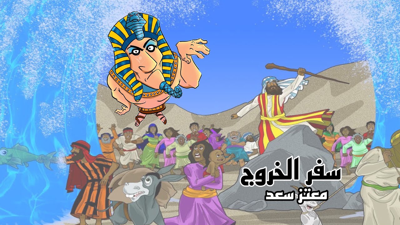 خروج بني اسرائيل من مصر، سفر الخروج Youtube