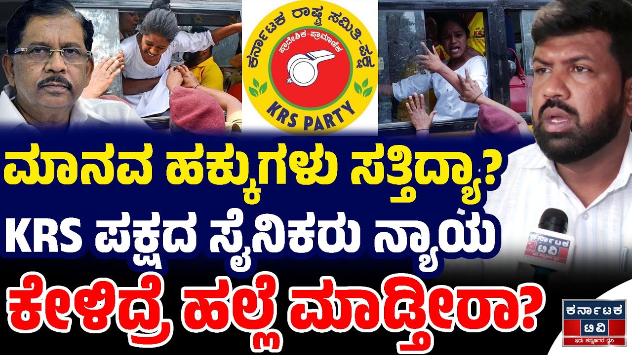 KRS ಪಕ್ಷದ ಸೈನಿಕರು ನ್ಯಾಯ ಕೇಳಿದ್ರೆ ಹಲ್ಲೆ ಮಾಡ್ತೀರಾ? | Advocate Pradeep ...