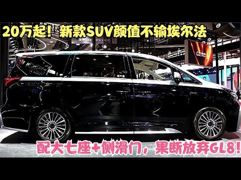 20万起！新款SUV颜值不输埃尔法，配大七座+侧滑门，果断放弃GL8 - YouTube