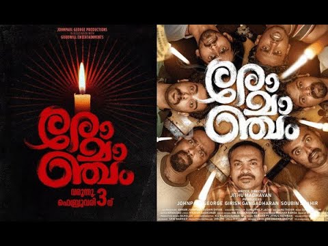 Romanjam full movie, Malayalam New movies, Comedy horror - YouTube