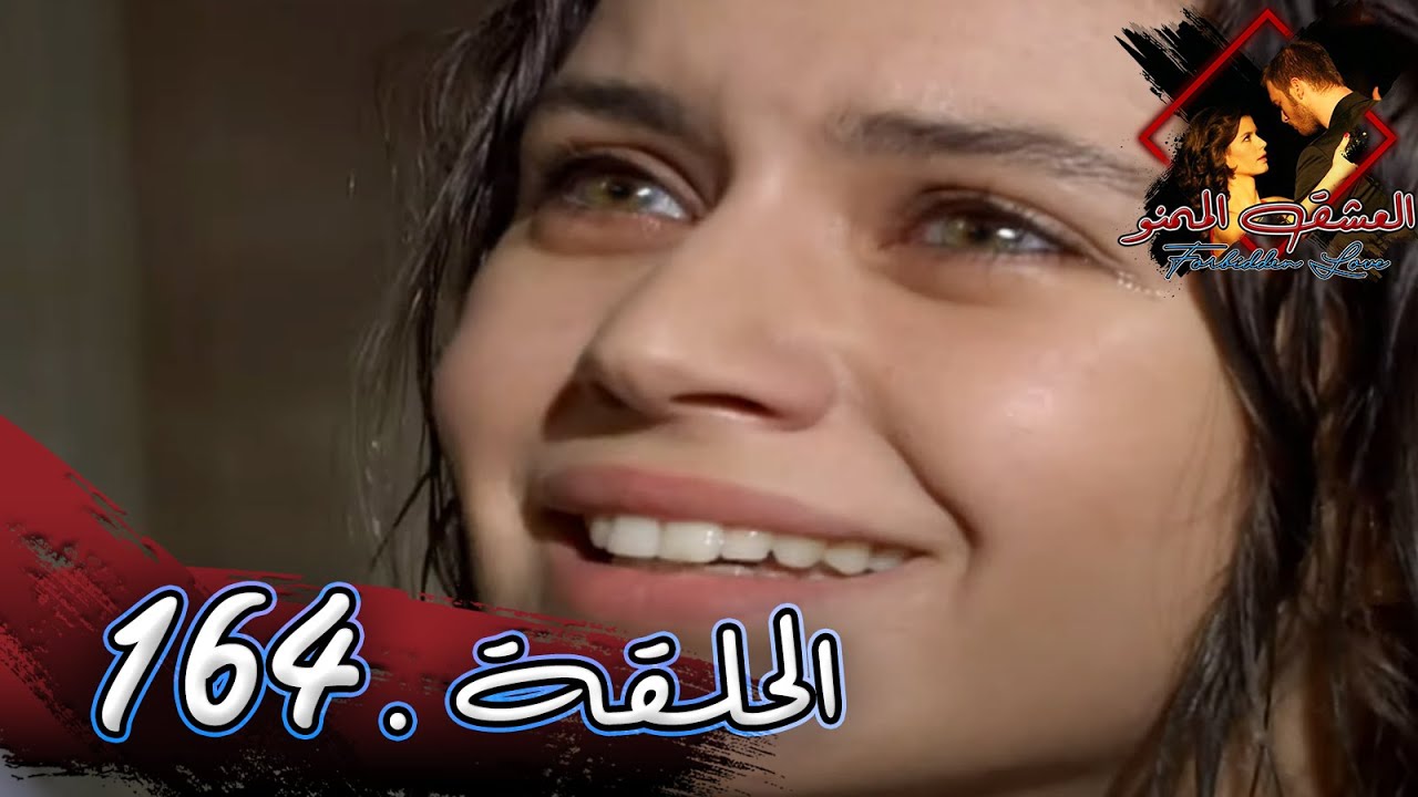 مسلسل العشق الممنوع الحلقة 164 مدبلج Forbidden Love Youtube