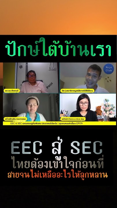 EEC สู่ SEC เขตเศรษฐกิจพิเศษ หรือเขตอำนาจพิเศษ - YouTube