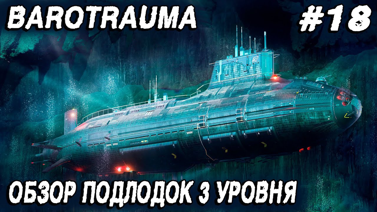 Список подлодок barotrauma - Egrn-map.ru