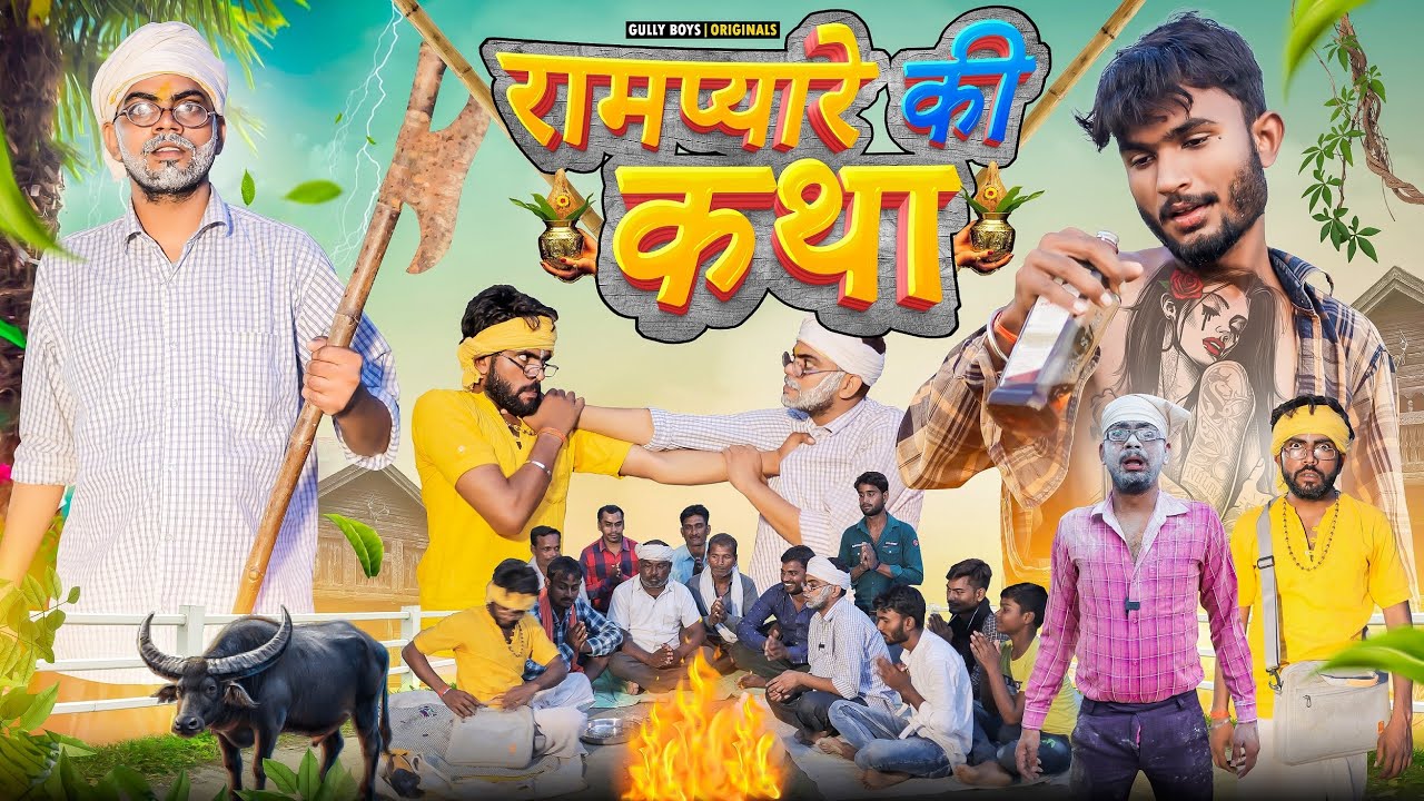 Gaon Ki Katha || Gully Boys || Rampyare Ki Video || Rampyare Ki Comedy ...