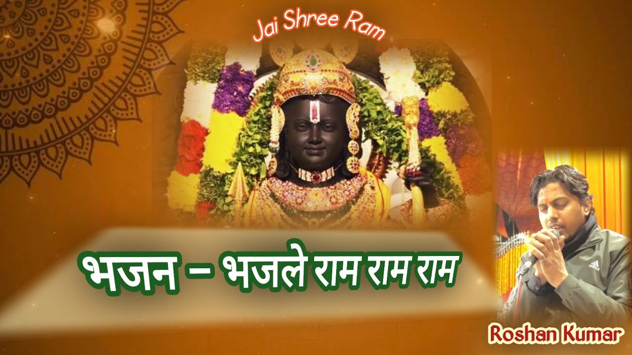 BHAJLE RAM RAM RAM ll भजले राम राम राम ll LIVE PROGRAM ll श्री राम भजन ...