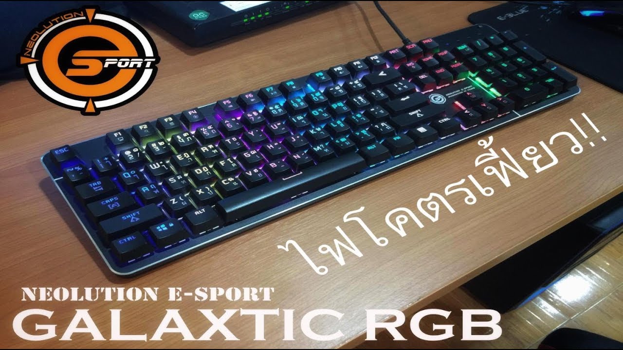 [รีวิว] - Neolution E-Sport Galaxtic Blue Switch Mechanical Keyboard : ไฟโครตเฟี้ยววว - YouTube