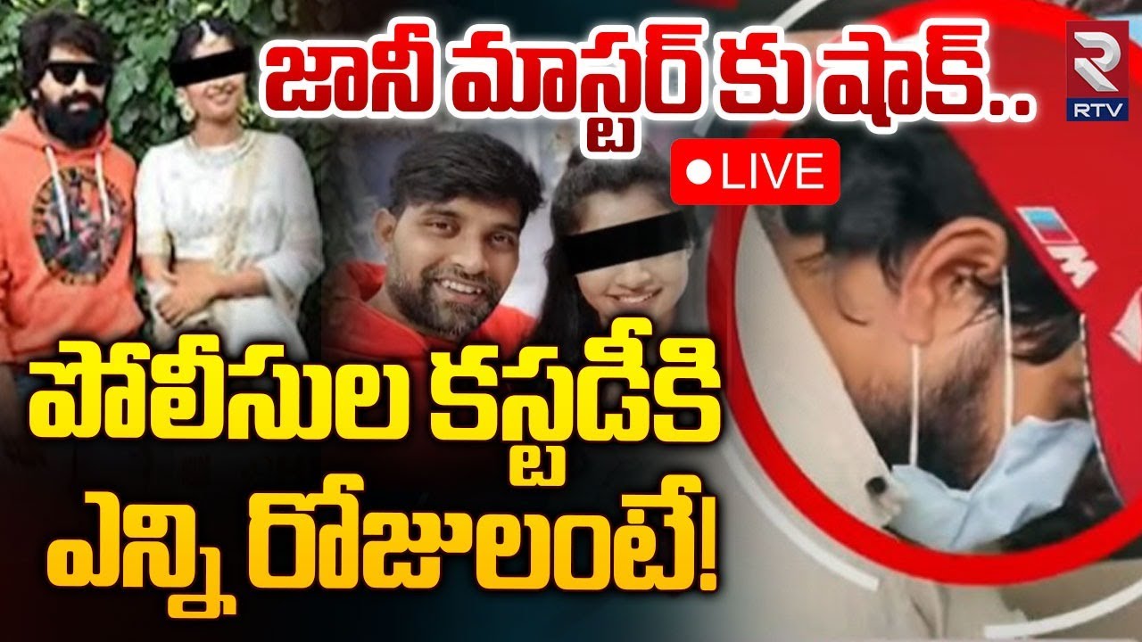 LIVE🔴జానీ మాస్టర్ కు షాక్..పోలీసుల కస్టడీకి ఎన్ని రోజులంటే! | Johnny ...