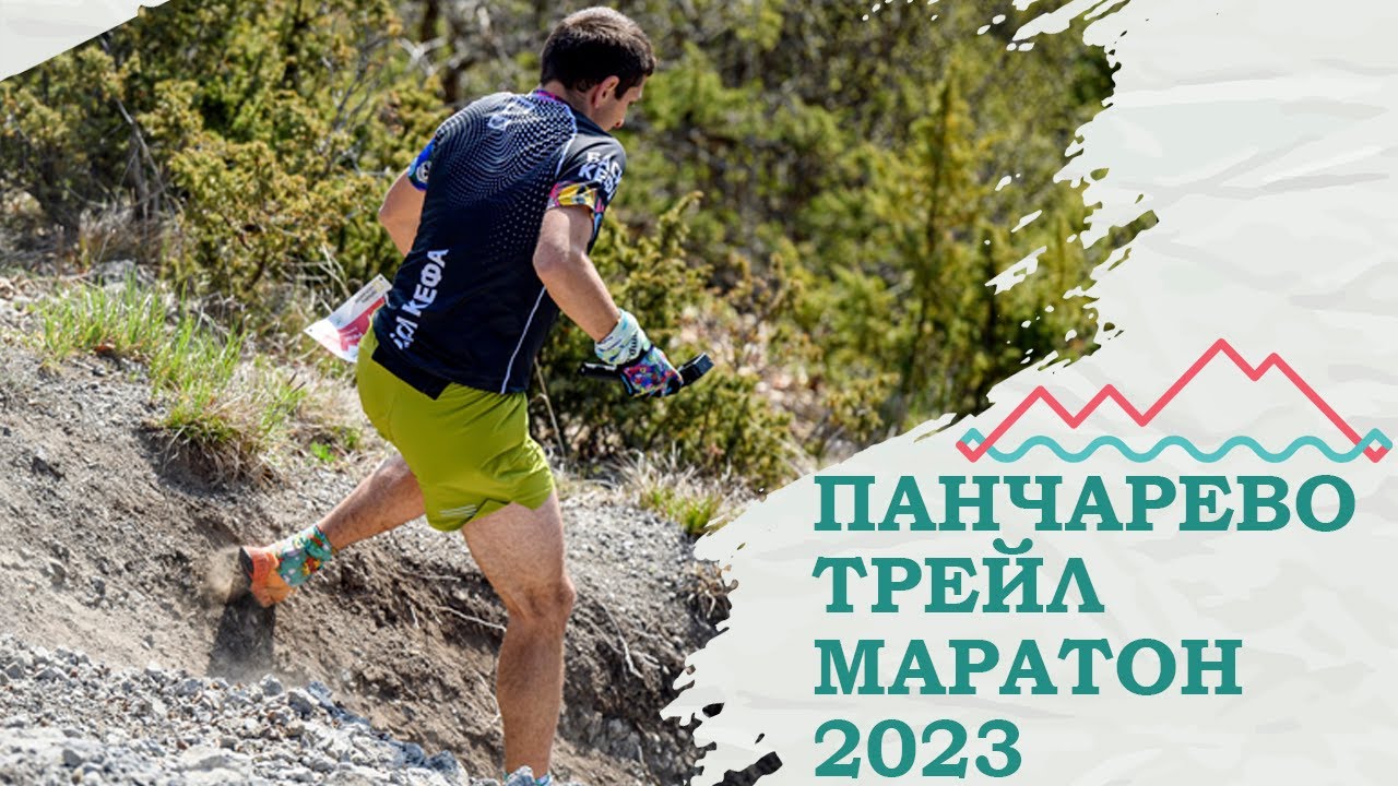 Панчарево трейл маратон / Pancharevo trail marathon - 2023 - YouTube