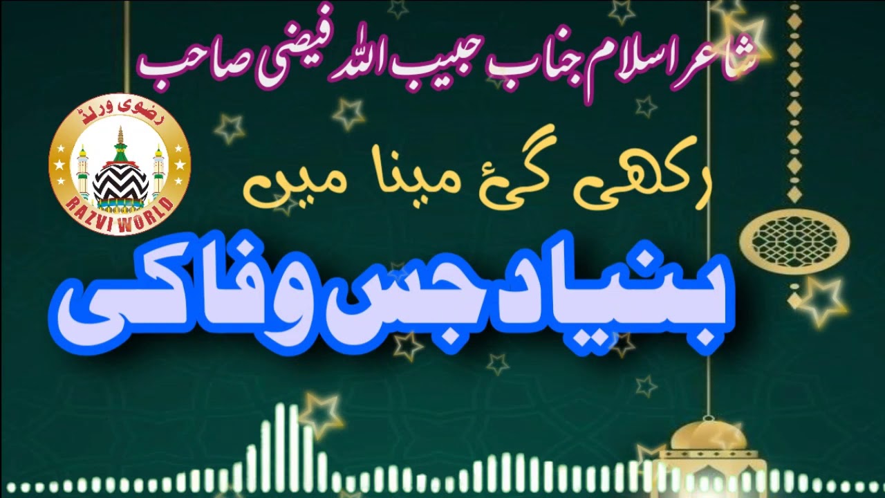 Rakhi Gai Mina Me Buniyad Jis Wafa Ki, Uski Hui Mokammal Tamir Karbala ...
