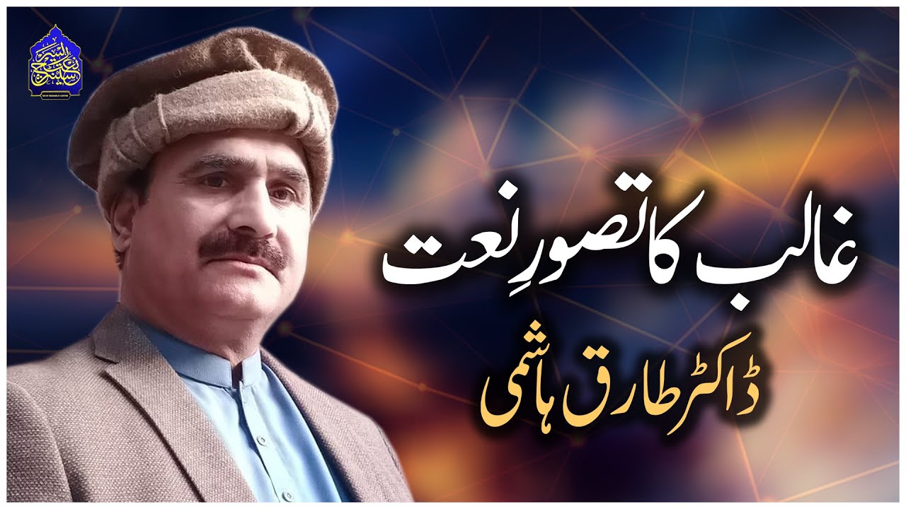 Ghalib's Concept of Naat | Dr Tariq Hashmi - YouTube