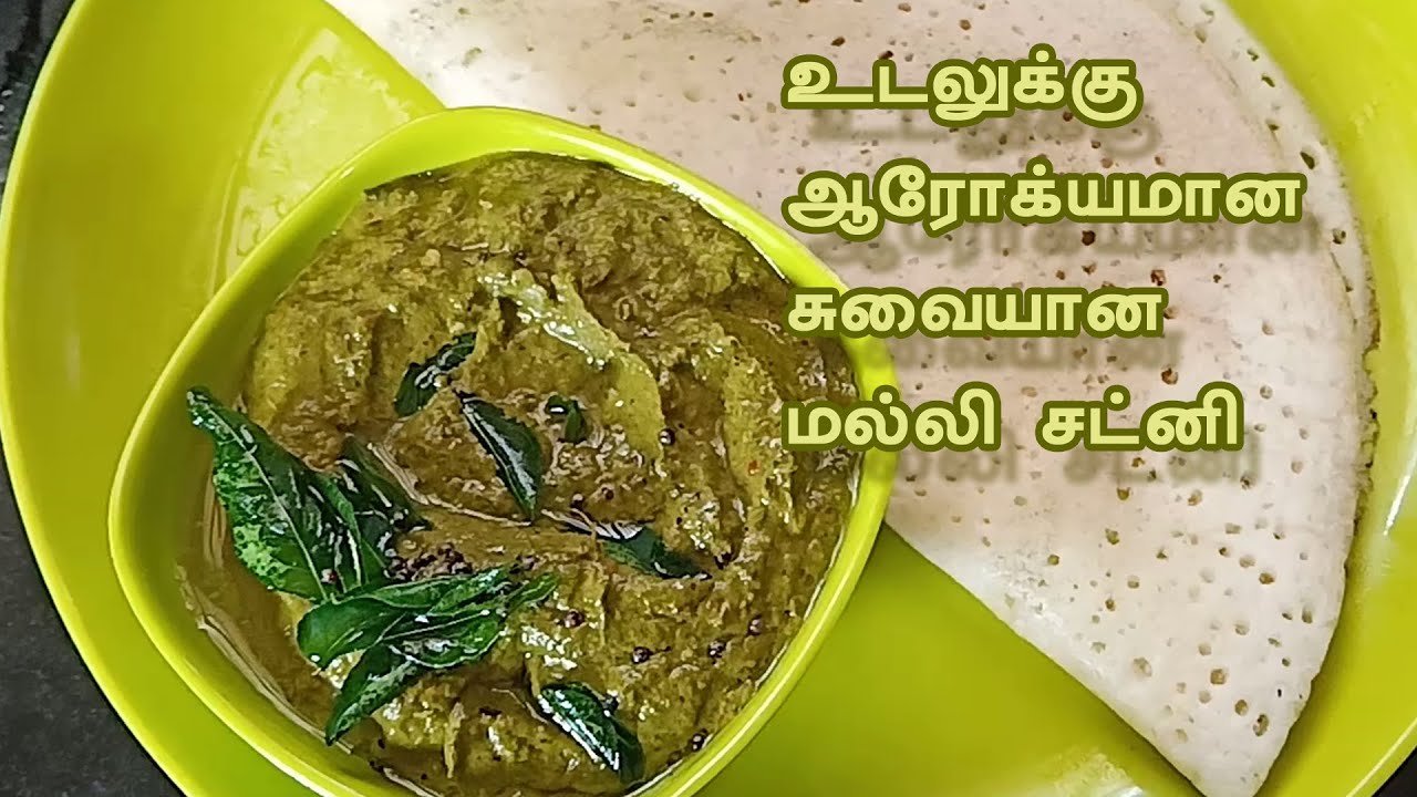 சுவையான கொத்தமல்லி சட்னி / how to make tasty malli chatney / coriander ...