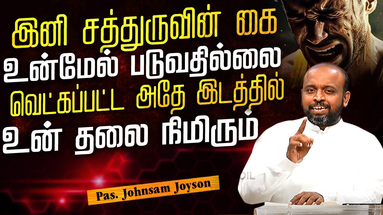 இனி சத்துருவின் கை உன்மேல் படுவதில்லை வெட்கப்பட்ட அதே இடத்தில் உன் தலை நிமிரும் | Pas.Johnsam ...