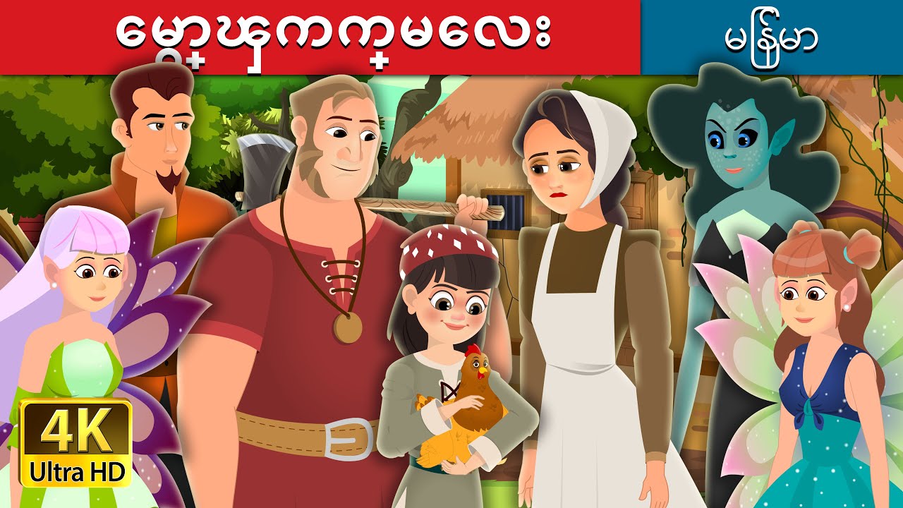 ေမွာ္ၾကက္မေလး | Enchanted Hen Story | | @MyanmarFairyTales - YouTube