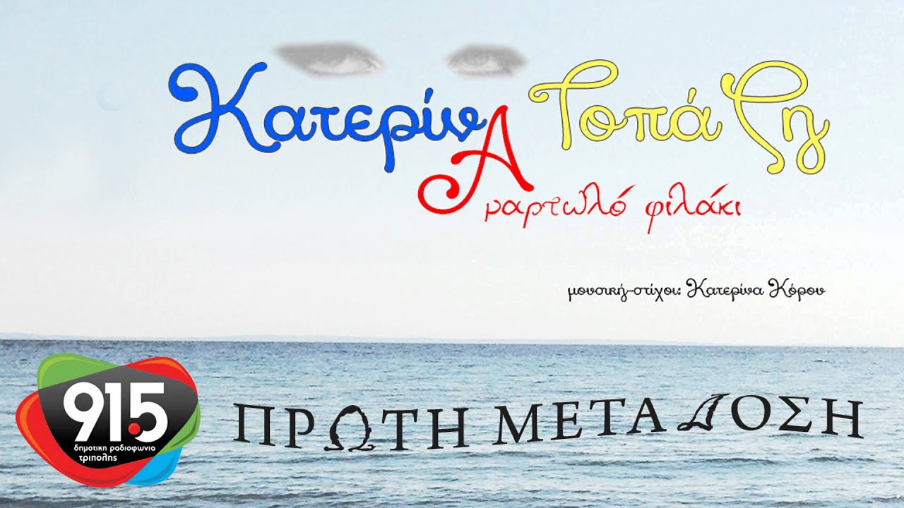 ΚΑΤΕΡΙΝΑ ΤΟΠΑΖΗ - ΑΜΑΡΤΩΛΟ ΦΙΛΑΚΙ / Δ.Ρ.Τ. 91,5 - YouTube