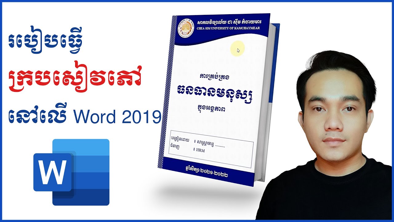 របៀបធ្វើក្របសៀវភៅលើ Word 2019 | Chean Punlork - YouTube