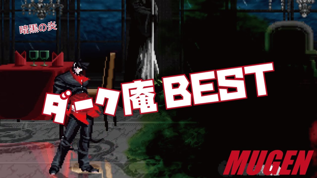 MUGEN #edit ダーク庵 BEST 【MUGEN】 (MUGEN Character #edit Dark Iori Best ...