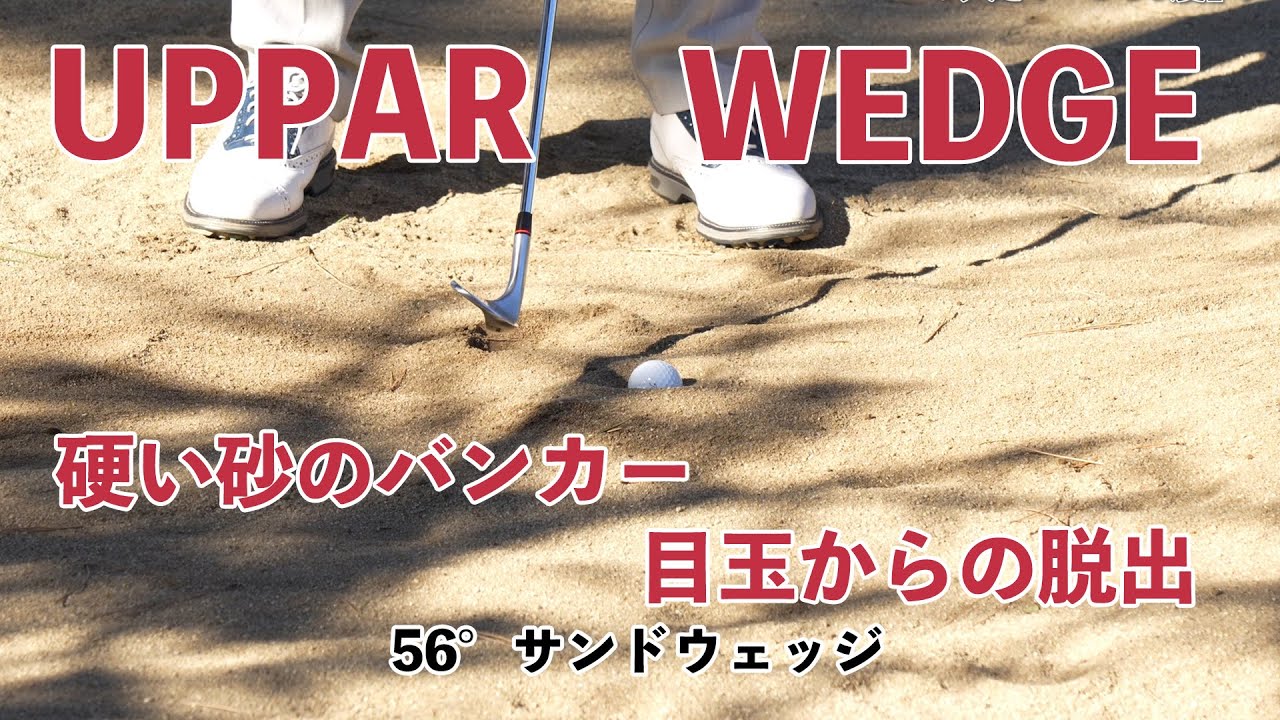 【新発売】UPPAR WEDGE 56°硬い砂のバンカー、目玉からの脱出 | Doug三瓶 デザイン ゴルフクラブ - YouTube