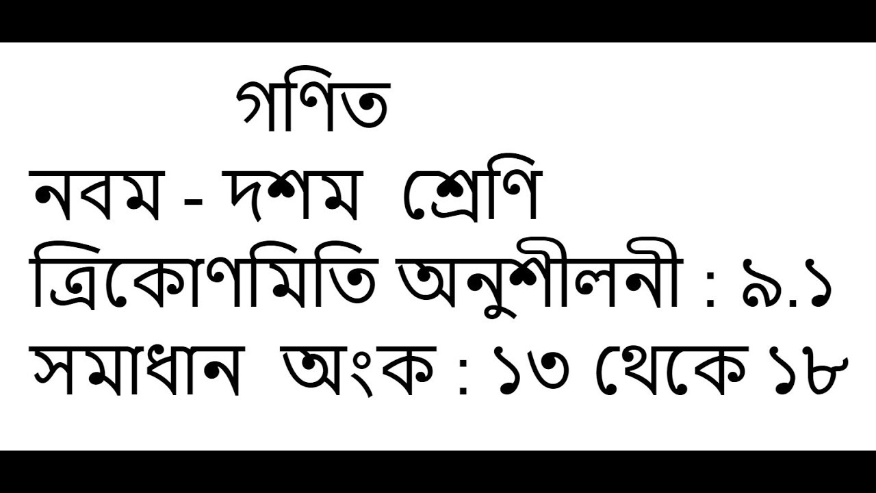 Trigonometry | Class 9 -10 math solution in bangla | Chapter 9.1 Math ...