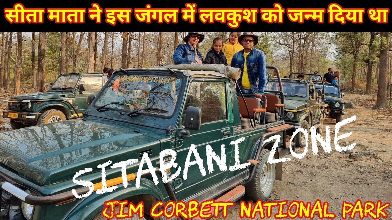 इस जंगल में हुआ था लवकुश को जन्म | Sitabani Zone | Jim Corbett | Jungle ...