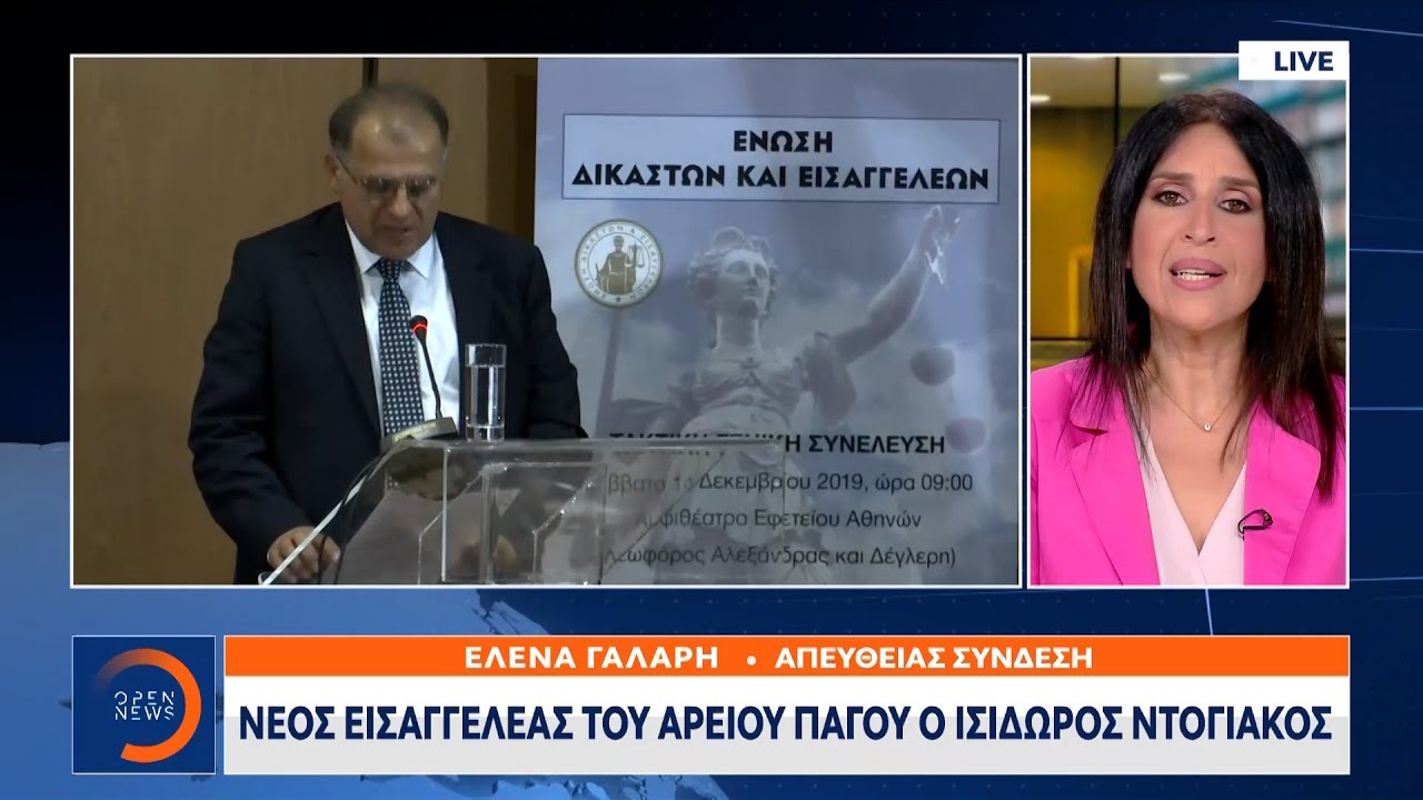 Νέος εισαγγελέας του Αρείου Πάγου ο Ισίδωρος Ντογιάκος - YouTube