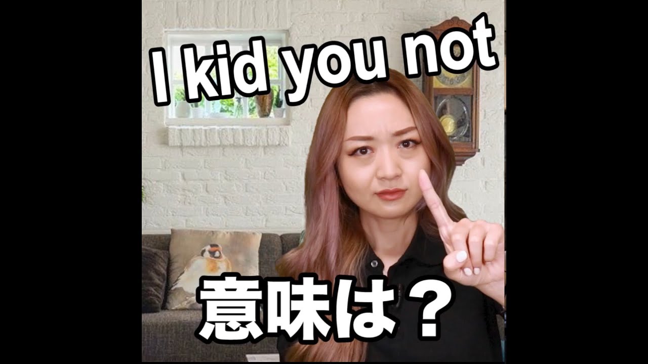 【I kid you not 意味は？】「動画で観る！聴く！英語辞書動画」 - YouTube