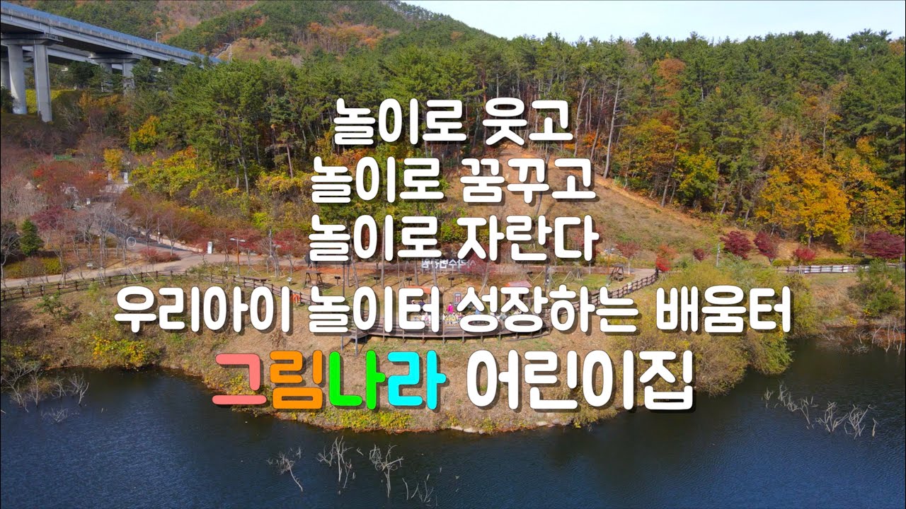 그림나라어린이집은 몬테소리교육 숲생태교육 유아중심놀이중심 교육으로 성장하는 배움터라구 레쓰기릿 해보자 Youtube