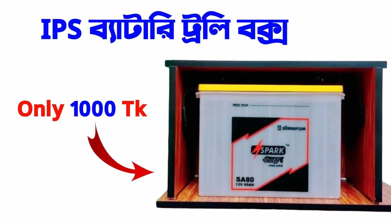 আইপিএস ট্রলি, IPS Box, Trolley For IPS & Battery Price in Bangladesh ...