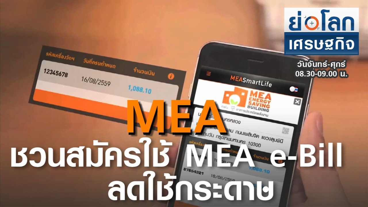 MEA ชวนสมัครใช้ MEA e-Bill ลดใช้กระดาษ : ย่อโลกเศรษฐกิจ 12ต.ค. 63 - YouTube