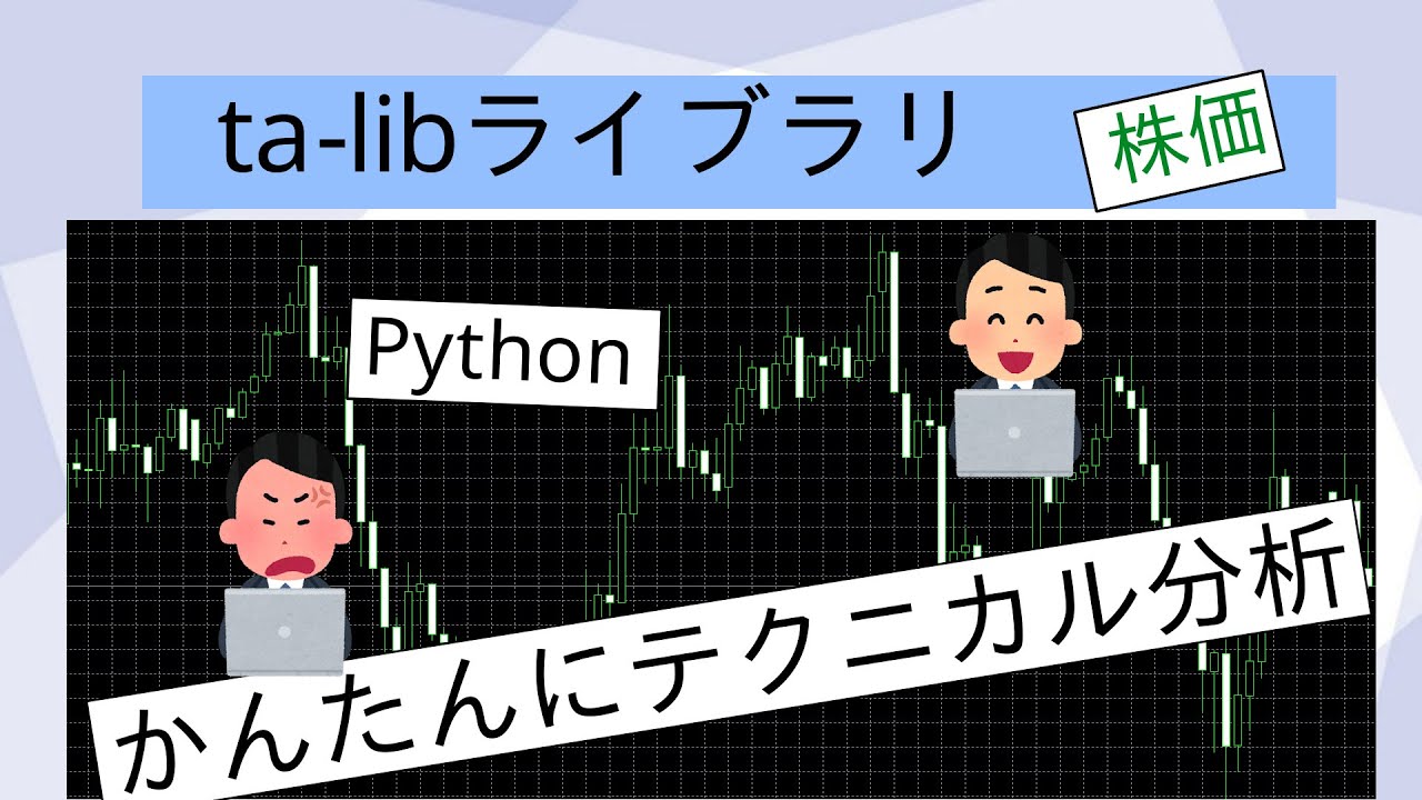 (ta-lib)簡単にテクニカル分析(python fx 株 bitcoin) - YouTube