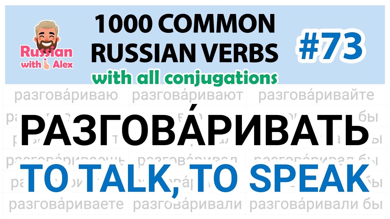 1000 Common Russian Verbs: "Разговаривать" (to talk, to speak, to chat ...