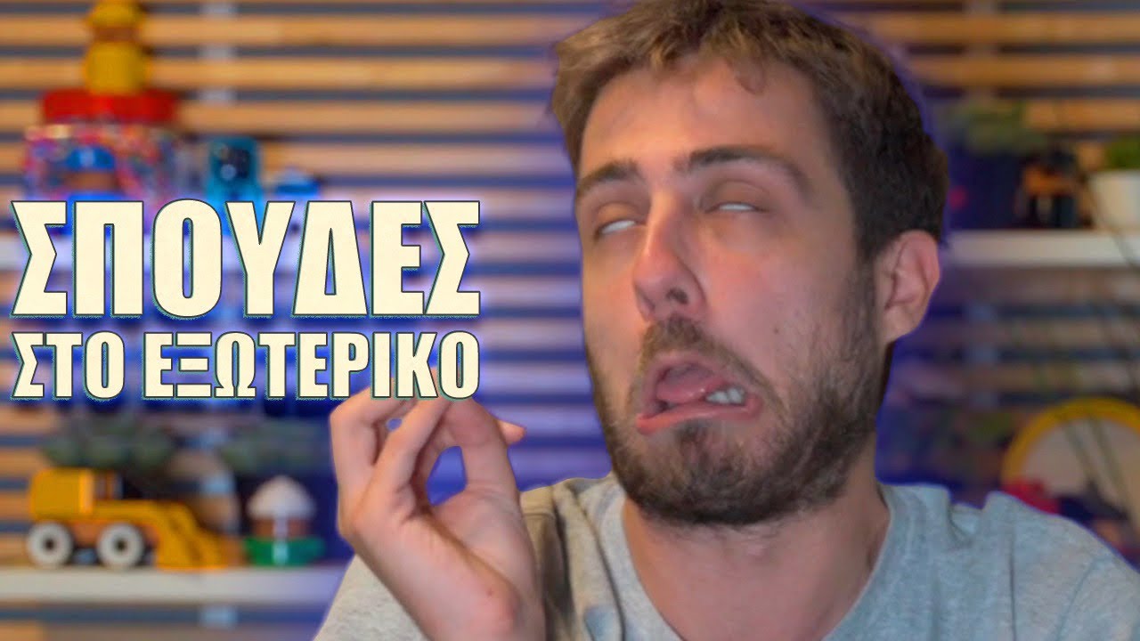 Ο,ΤΙ ΘΑ ΗΘΕΛΑ ΝΑ ΞΕΡΩ ΠΡΙΝ ΣΠΟΥΔΑΣΩ ΣΤΟ ΕΞΩΤΕΡΙΚΟ - YouTube
