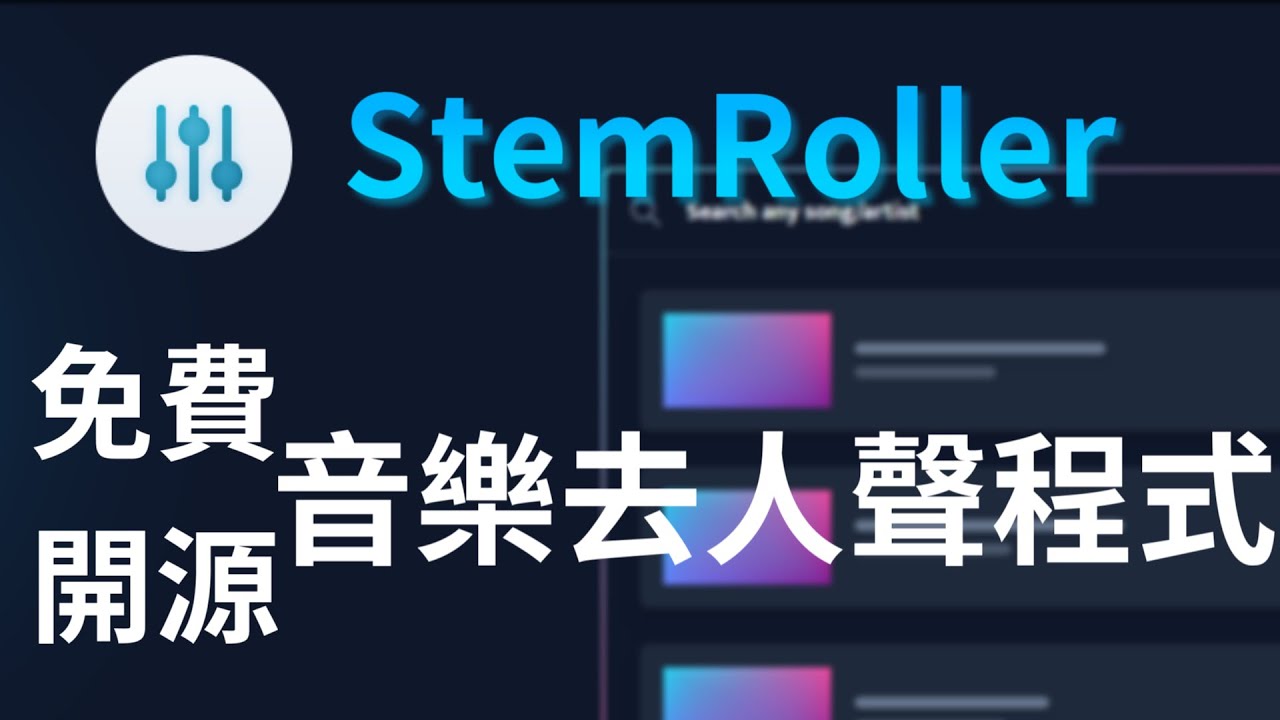 【StemRoller】免費開源音樂去人聲程式 將音樂分為人聲/樂器/鼓/Bass｜免網路、免上傳 可在程式內直接搜尋YouTube影片 - YouTube