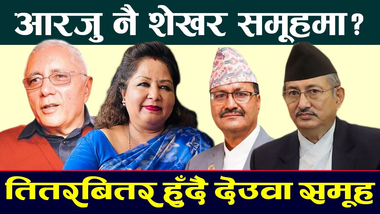 आरजु नै शेखर समूहमा ? Arju Rana Deuba ।। Nepali Congress ।। Politics ...
