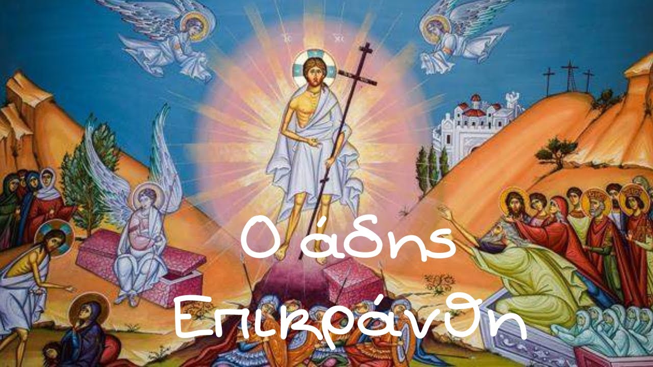 Ο Άδης Επικράνθη | Κατηχητικός Λόγος Αγίου Ιωάννου Χρυσοστόμου - YouTube