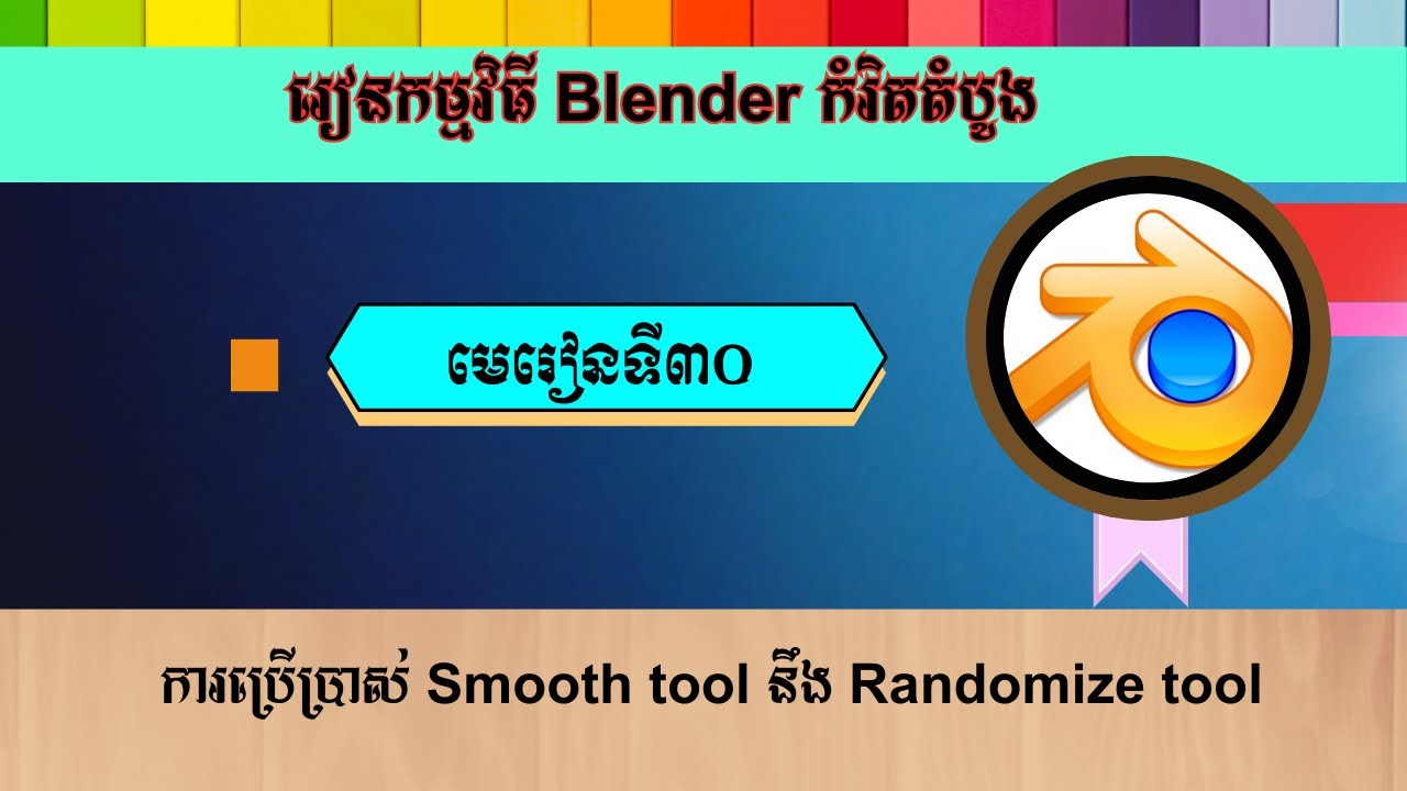 មេរៀនទី៣០ ការប្រើប្រាស់ Smooth tool នឹង Radomize tool - YouTube