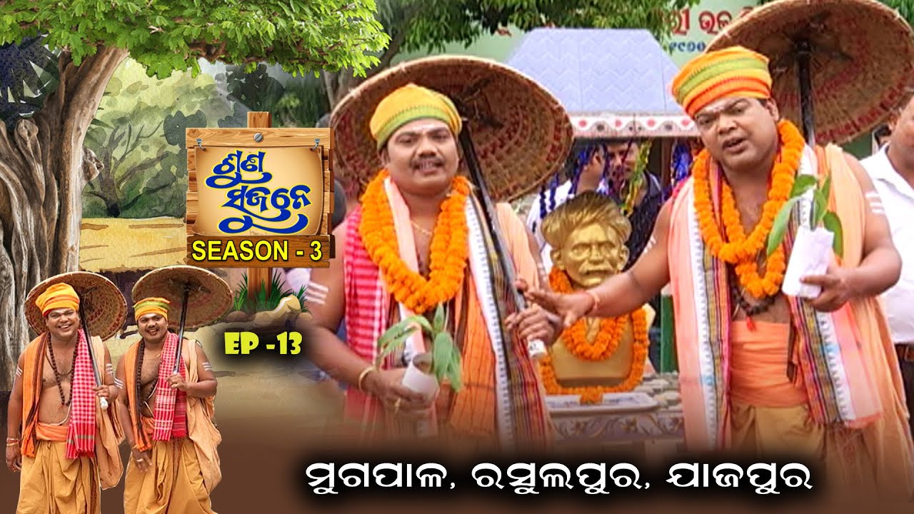 Mugapal , Rasulpur, Jajpur | Suna Sujane Season3 | EP 13 | Part - 1 ...
